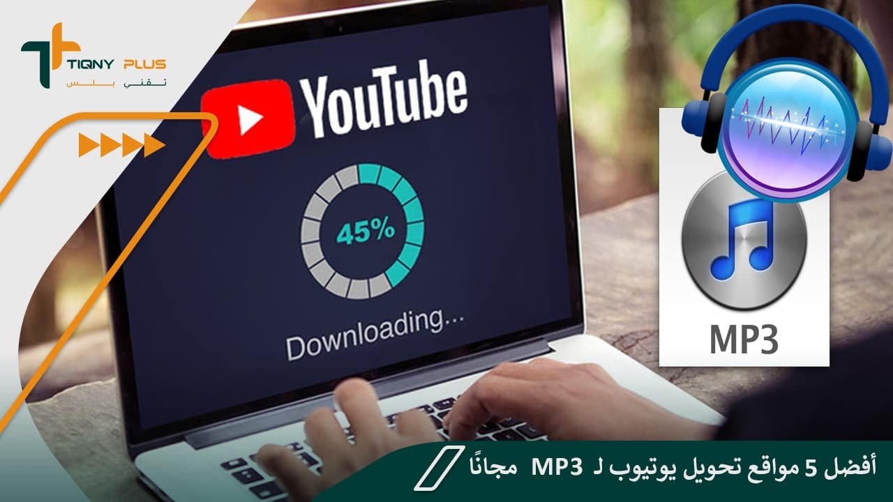 أفضل 5 مواقع تحويل يوتيوب ل mp3 مجانًا - تقني بلس Tiqny Plus