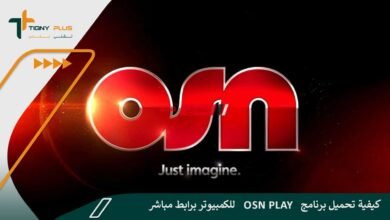 كيفية تحميل برنامج osn play للكمبيوتر برابط مباشر - تقني بلس Tiqny Plus