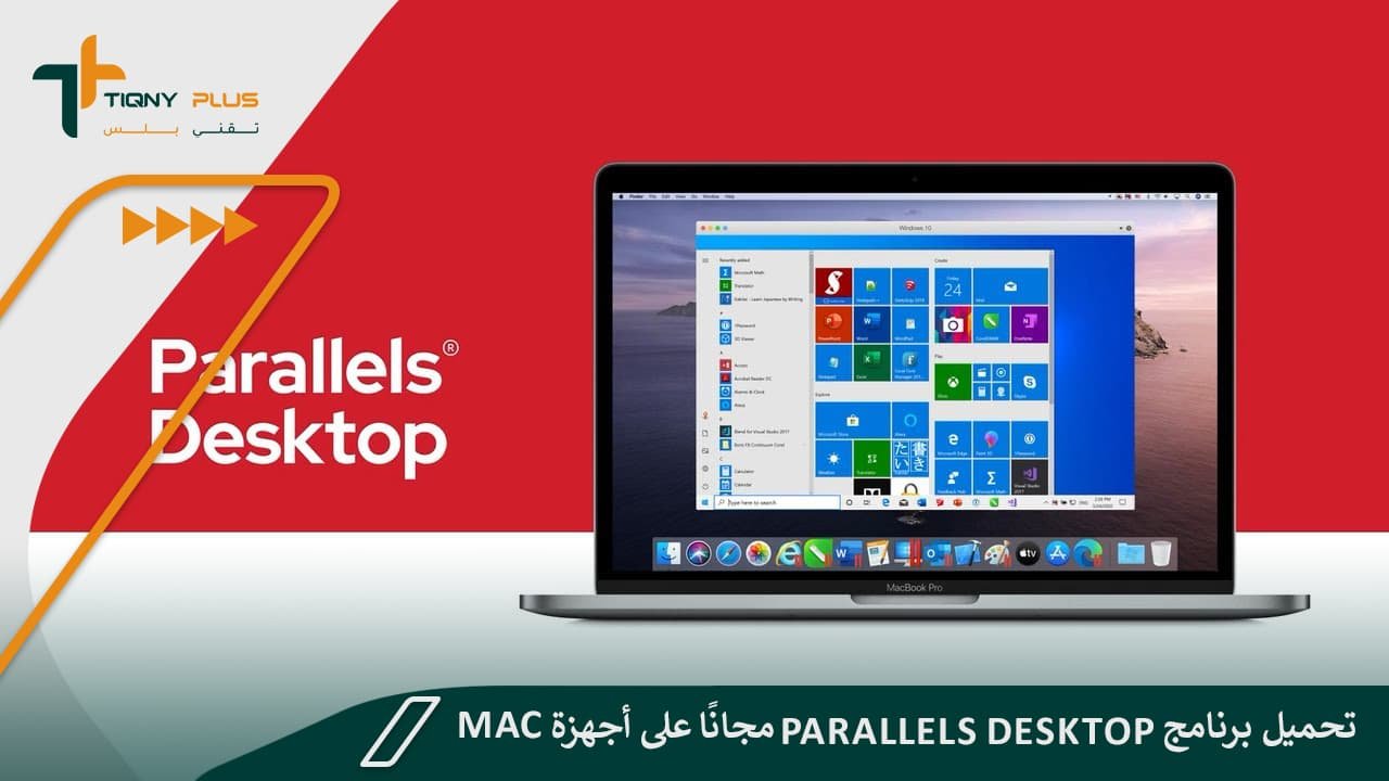 تحميل برنامج parallels desktop مجانًا على أجهزة Mac - تقني بلس Tiqny Plus