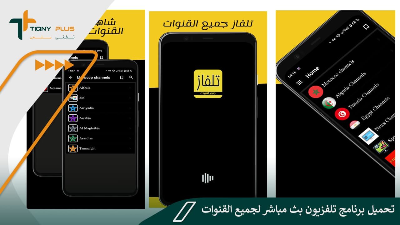 تحميل برنامج تلفزيون بث مباشر لجميع القنوات Tilfaz - تقني بلس Tiqny Plus