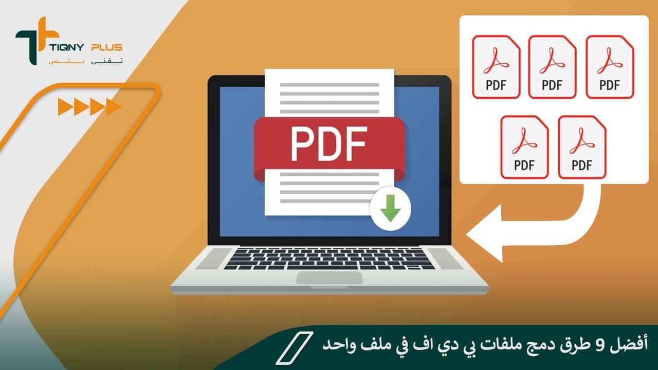أفضل 9 طرق دمج ملفات بي دي اف في ملف واحد - تقني بلس Tiqny Plus